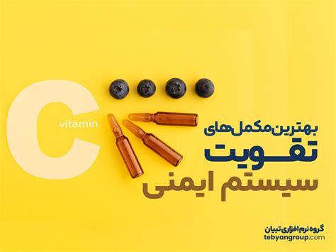 بهترین مکمل‌های تقویت سیستم ایمنی وبلاگ گروه مهندسین تبیان