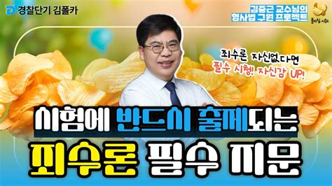 [경찰학원] 폴카칩 113회 김중근 │ 꼭 알아야 할 죄수론 필수 지문 │ 경시생 필수 영상 │ 경찰공무원 시험 대비 Youtube