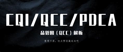 品管圈pdcacqi专案改善到底都有什么区别？ 知乎
