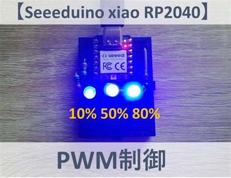 【seeeduino xiao】pwm制御でledの明るさ調整 お得なpcライフ