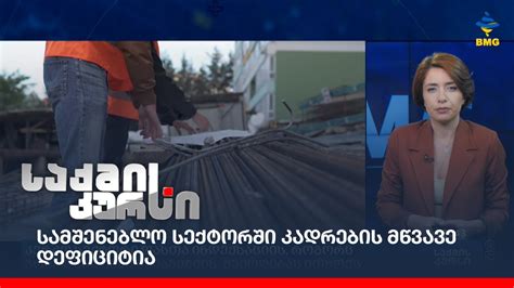 სამშენებლო სექტორში კადრების მწვავე დეფიციტია Youtube