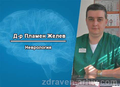 Д р Пламен Желев Специалист невролог Пловдив Здравен Архив