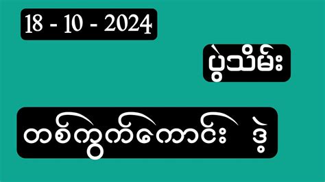 18 10 2024 ပွဲသိမ်းနေ့မှာ တစ်ကွက်ကောင်း ဒဲဗျင်း Youtube