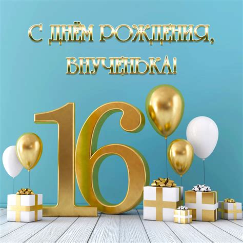 Открытка На 16 Лет - 55 фото