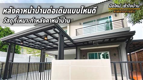 ต่อเติมหลังคาหน้าบ้านแบบไหนดี ให้ดูสวยงาม และทันสมัย มือใหม่เข้าใจบ้าน Youtube