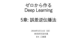ゼロから作るDeepLearning 章 輪読 PDF Programming Languages Computing