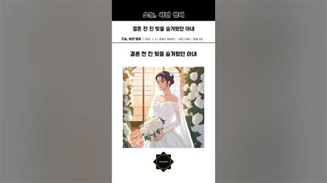 결혼 전 진 빚을 숨겨왔던 아내 Youtube