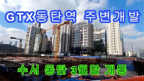 24년 3월 Gtx A노선 수서 동탄개통 예정으로 Gtx동탄역 주변 개발 현장과 Gtx동탄역 도보 이용가능한 현대위버포레 오피스텔과 동탄여울공원 주변 Youtube