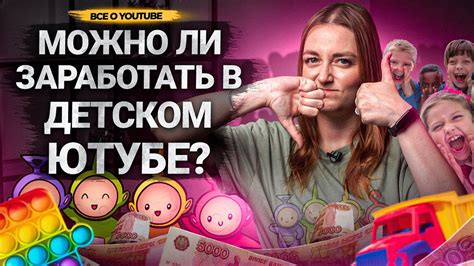 КАК РАЗВИВАТЬ ДЕТСКИЙ КАНАЛ НА Youtube Как заработать на детском контенте Youtube