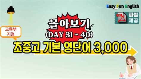 몰아보기4 교육부 지정 초중고 기본 영단어 3000 Day 31~40pdf 파일 Youtube