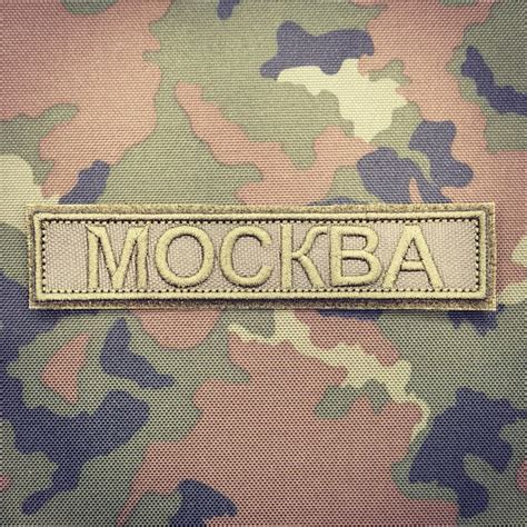 Шеврон, нашивка (патч). Позывной Москва. 12,5/2,5см. - купить с ...