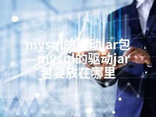mysql的驱动jar包mysql的驱动jar包要放在哪里 牛站网络