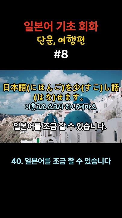일본어 기초 회화 단문 여행편 쇼츠8 일본어 일본어여행회화 반복일본어 일본어기초회화 일어회화 일어쇼츠일본여행회화 Youtube