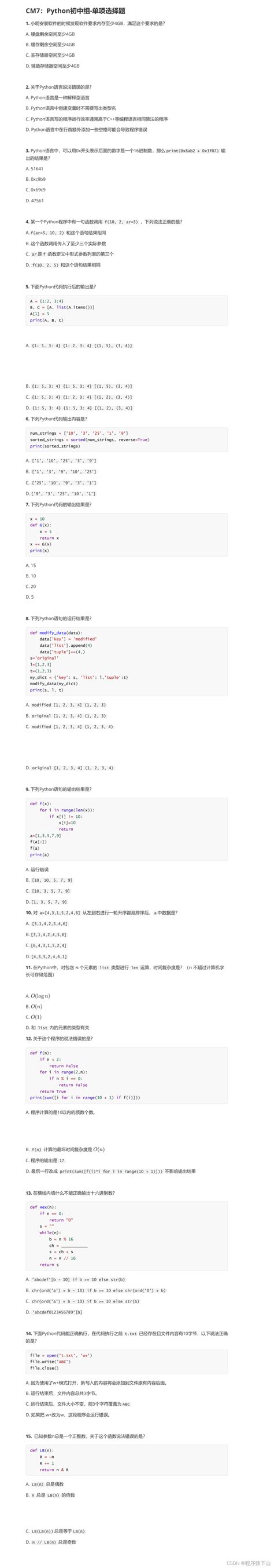 2024年粤港澳大湾区青少年信息学大赛python初中组（含题库答题软件账号）粤港澳青少年信息学竞赛解析电子版 Csdn博客