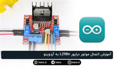 آموزش اتصال موتور درایور L298n به آردوینو