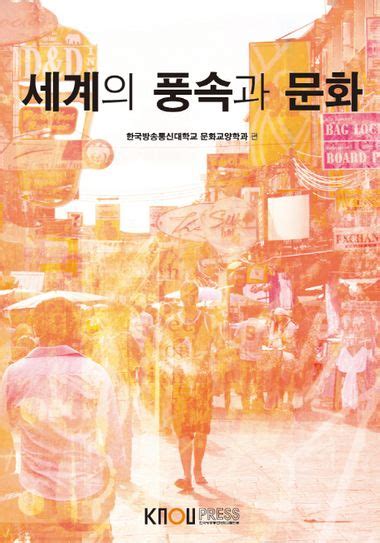 세계의 풍속과 문화 한국방송통신대학교출판문화원 교보ebook