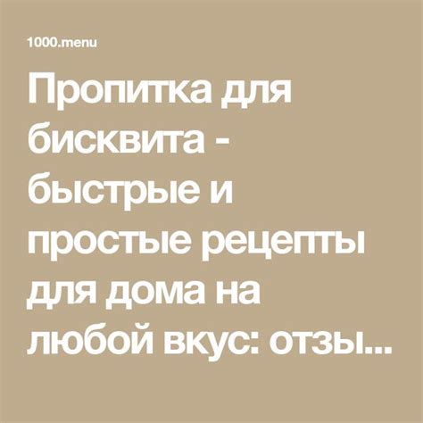 Пропитка для бисквита - быстрые и простые рецепты для дома на любой ...