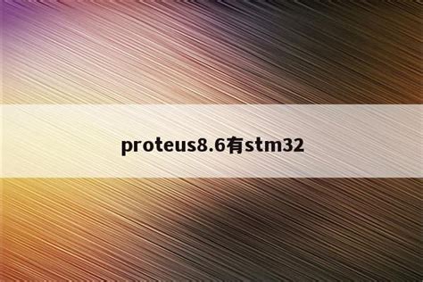 proteus8 6有stm32 proteus相关 proteus8软件 proteus软件