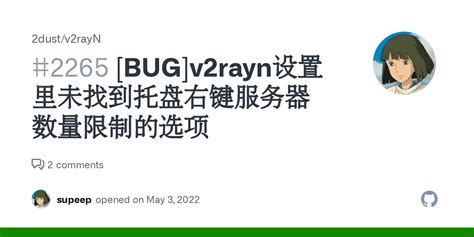 BUG v rayn设置里未找到托盘右键服务器数量限制的选项 Issue dust v rayN GitHub