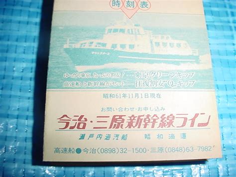 Yahooオークション 昭和61年11月 三原・今治国道フェリーの時刻表