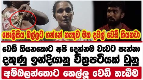 වෙඩි තියනකොට අපි දෙන්නම වැවට පැන්නා දකුණු ඉන්දියානු චිත්‍රපටියක් වුනු අම්බලන්තොට හෙල්ලූ වෙඩි