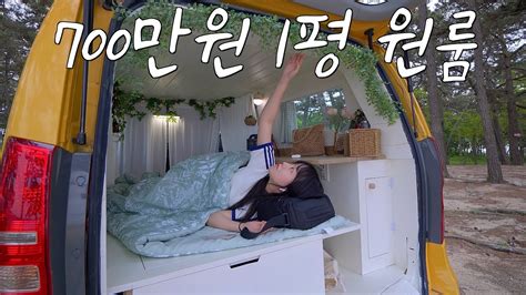 13년된 1평짜리 노란 바퀴달린 집 스타렉스 자작 캠핑카 잭커리 300plus 파워뱅크 노지 차박 솔로 캠핑