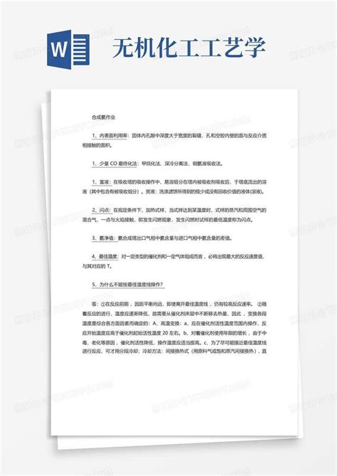 无机化工工艺学 Word模板下载 编号lvvkwaaj 熊猫办公