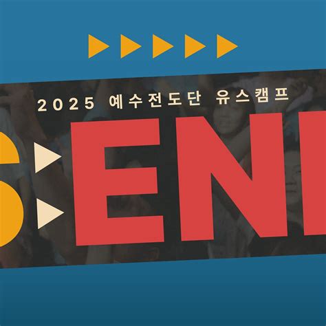 예수전도단 2025 겨울유스캠프 시작합니다 하나님이 보내시는 그 곳에 열방 끝까지 우리가 갑니다 주제 Send 보내다끝까지 마칠 때까지 말씀 마28