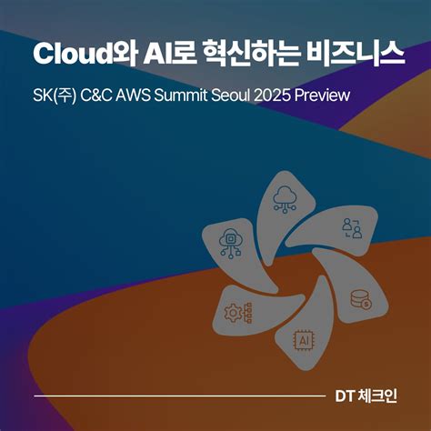 Sk주식회사 Dt 체크인 Cloud와 Ai로 혁신하는 비즈니스 Aws Summit Seoul 2025 Preview” 디지털 전환이 가속화되고 있는 오늘날