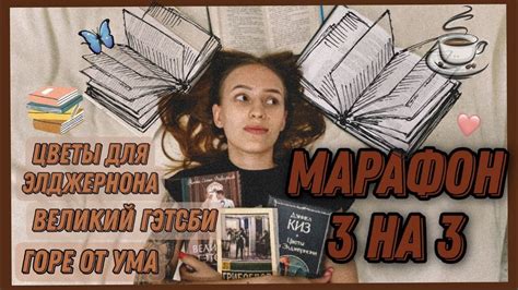 МАРАФОН 3 НА 3 Лучшие книги которые я читала😱📚 Youtube