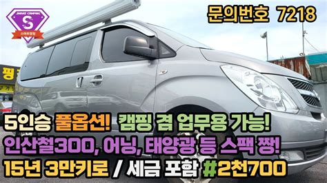 스타렉스 5인승 캠핑카 풀옵션 판매중 ｜15년 3만키로 ｜냉장고 어닝 인산철300 태양광400w ｜3만키로의 짧은 주행거리와 데일리겸용 가능한 차박 풀옵션 ｜2천만원대