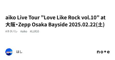 aiko Live Tour ”Love Like Rock vol.10” at 大阪・Zepp Osaka Bayside 2025.02.22(土)｜はし