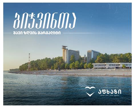 ფონდი 💖 ბიჭვინთა არა მხოლოდ ზღვისპირა კურორტი არამედ ეს არის ადგილი სადაც ბუნება ისტორია და