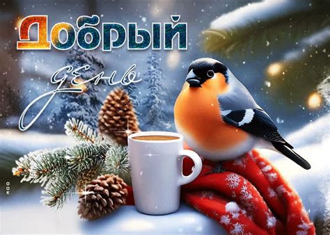 Вдохновляющая анимационная открытка Добрый день Скачать бесплатно на