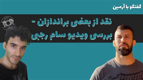 نقد از بعضی براندازان بررسی ویدیو سام رجبی گفتگو با آرمین Youtube