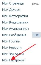 Как настроить контакт? - Настройки ВК