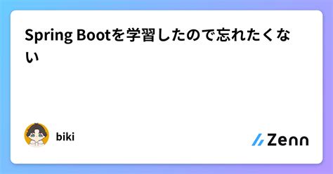 Spring Bootを学習したので忘れたくない