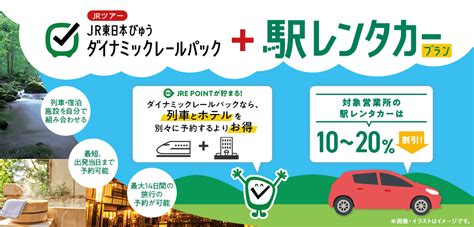 「jrツアー＆レンタカー」のご利用｜駅レンタカー：えきねっと（jr東日本）