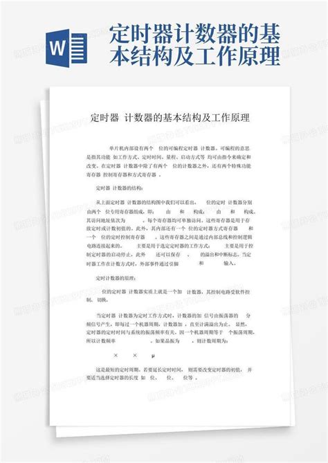 定时器计数器的基本结构及工作原理Word模板下载 编号loxzazya 熊猫办公