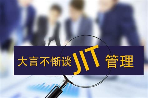 什么是jit库存管理模式?采用jit会为企业带来何种变化 什么是jit库存管理模式?采用jit会为企业带来何种变化