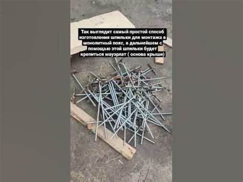 шпилька под мауэрлат - YouTube