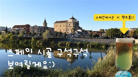 Vlog 스페인 시골 어디까지 가보셨나요 2편 유럽여행 소도시여행 맛집추천 Youtube