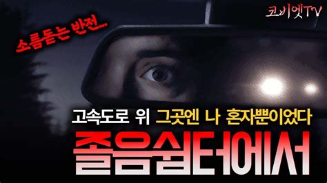 무서운이야기 실화 소름반전 고속도로 졸음쉼터 소름썰｜보이는 공포라디오｜코비엣tv｜자막有 Youtube