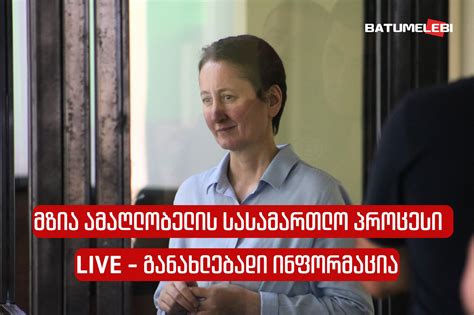 🟥 თვალი ადევნეთ მზია ბათუმელები • Batumelebi Ge Facebook