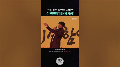 이찬원 💕 소름 돋는 무반주 라이브 😍 처녀 뱃사공 Youtube