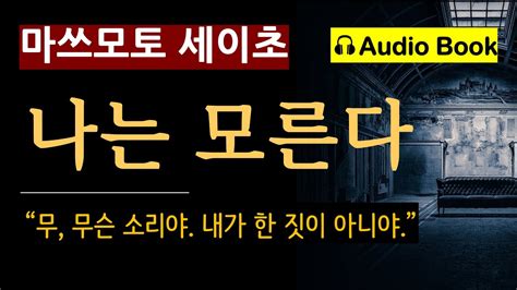 이 여자가 무슨 소릴 하는거야 나는 모른다마쓰모토 세이초북스피어 아무도 믿어주지 않으니 미칠 지경이다 일본 추리소설 사회파 미스터리 오디오북