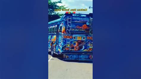 බස් එකක ගහන්න සුපිරිම වදනක් හැබැයි Youtube