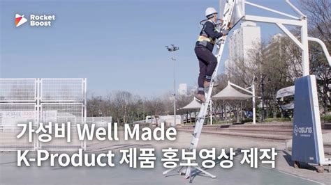 제품홍보영상원예형사다리제조 은진산업 홍보영상 제작 로켓부스트 Youtube