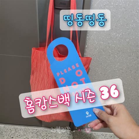 주부생활 시그니처 홈캉스백 시즌 36 도착했어요 네이버 블로그
