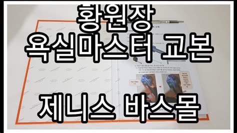 황원장 욕실마스터 교본 출시 🚽구매 제니스바스몰 교육문의 010 8782 6704 타일교육 타일학원 욕실리모델링교육 셀프인테리어교육 Youtube